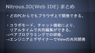 Nitrous.IOを触ってみた~web IDE(クラウドIDE)について~ | PPT