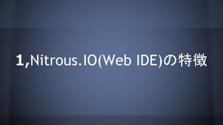 Nitrous.IOを触ってみた~web IDE(クラウドIDE)について~ | PPT