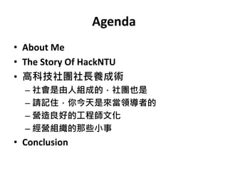 高科技社團社長養成術 | PPT