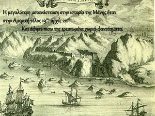 Μάνη, Βασίλης Κόνιαρης | PPT