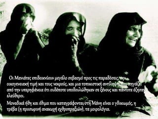Μάνη, Βασίλης Κόνιαρης | PPT