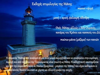 Μάνη, Βασίλης Κόνιαρης | PPT