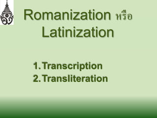 ระบบการถอดอักษรไทยเป็นอักษรโรมัน: ปัญหาและข้อเสนอ รศ.ดร.อมร แสงมณี | PPT