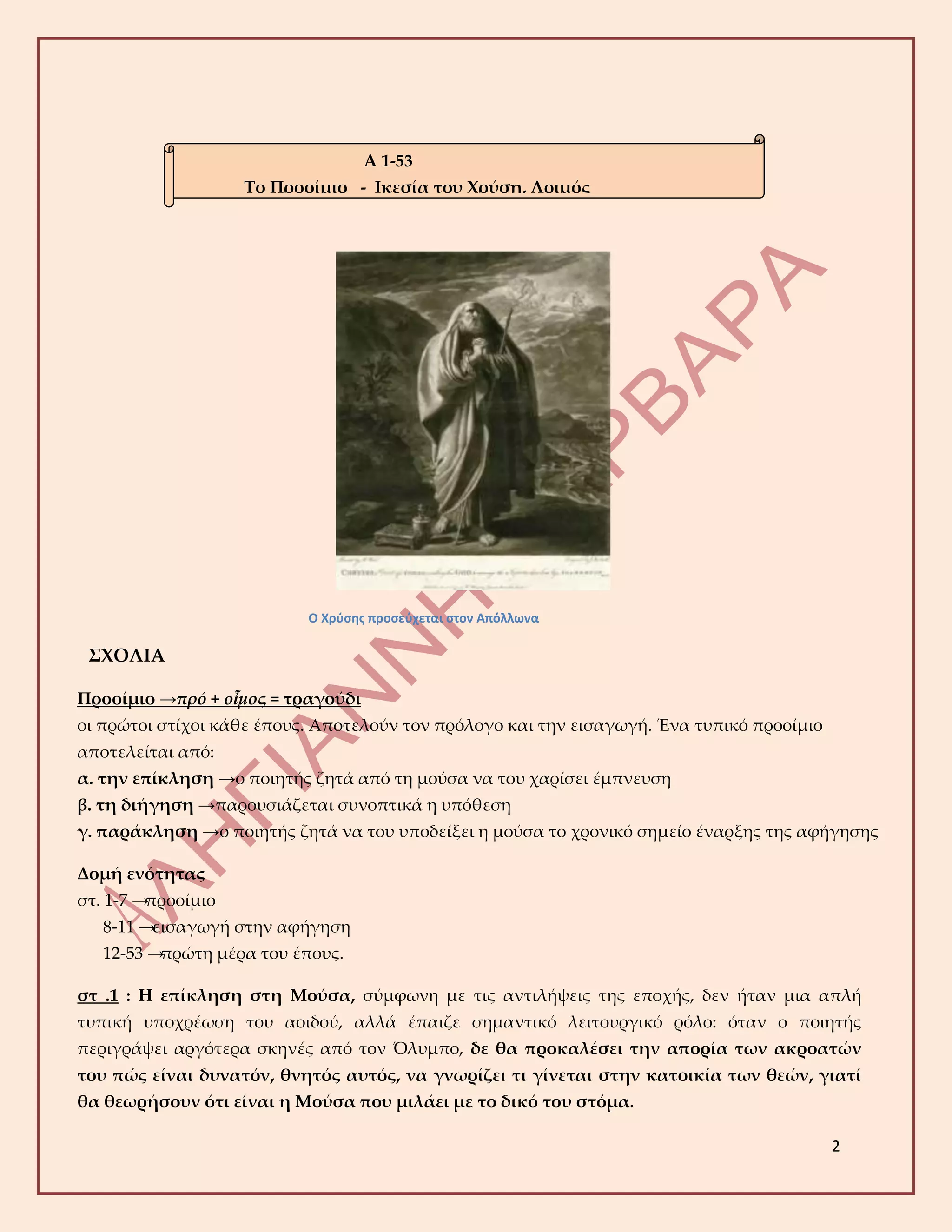 Ιλιάδα σημειώσεις στη ραψωδία Α | DOCX