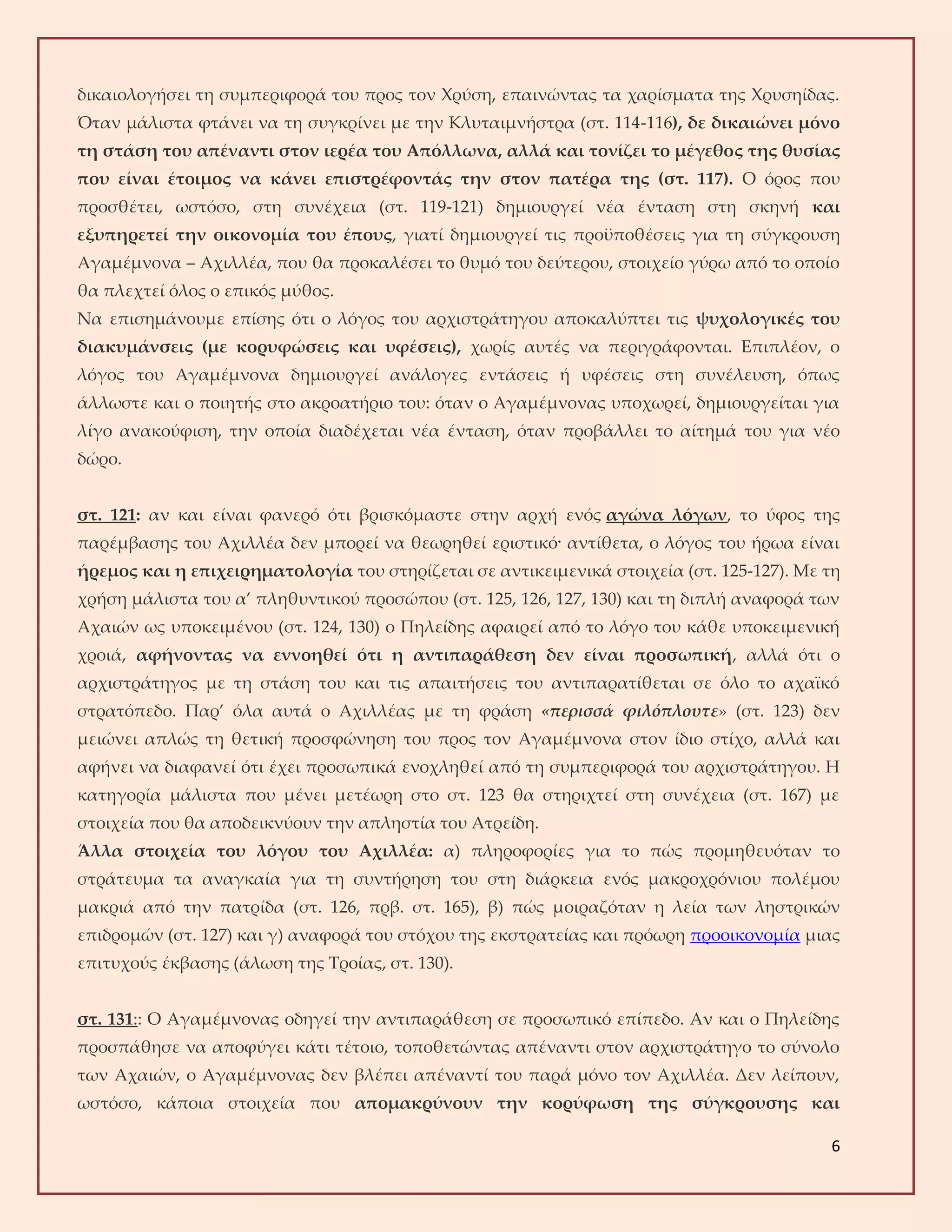 Ιλιάδα σημειώσεις στη ραψωδία Α | DOCX