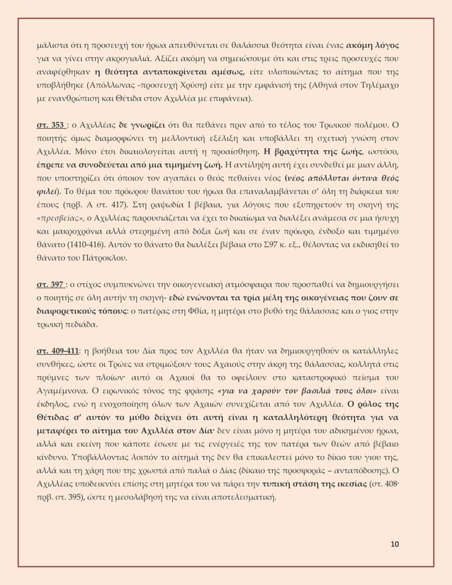 Ιλιάδα σημειώσεις στη ραψωδία Α | DOCX