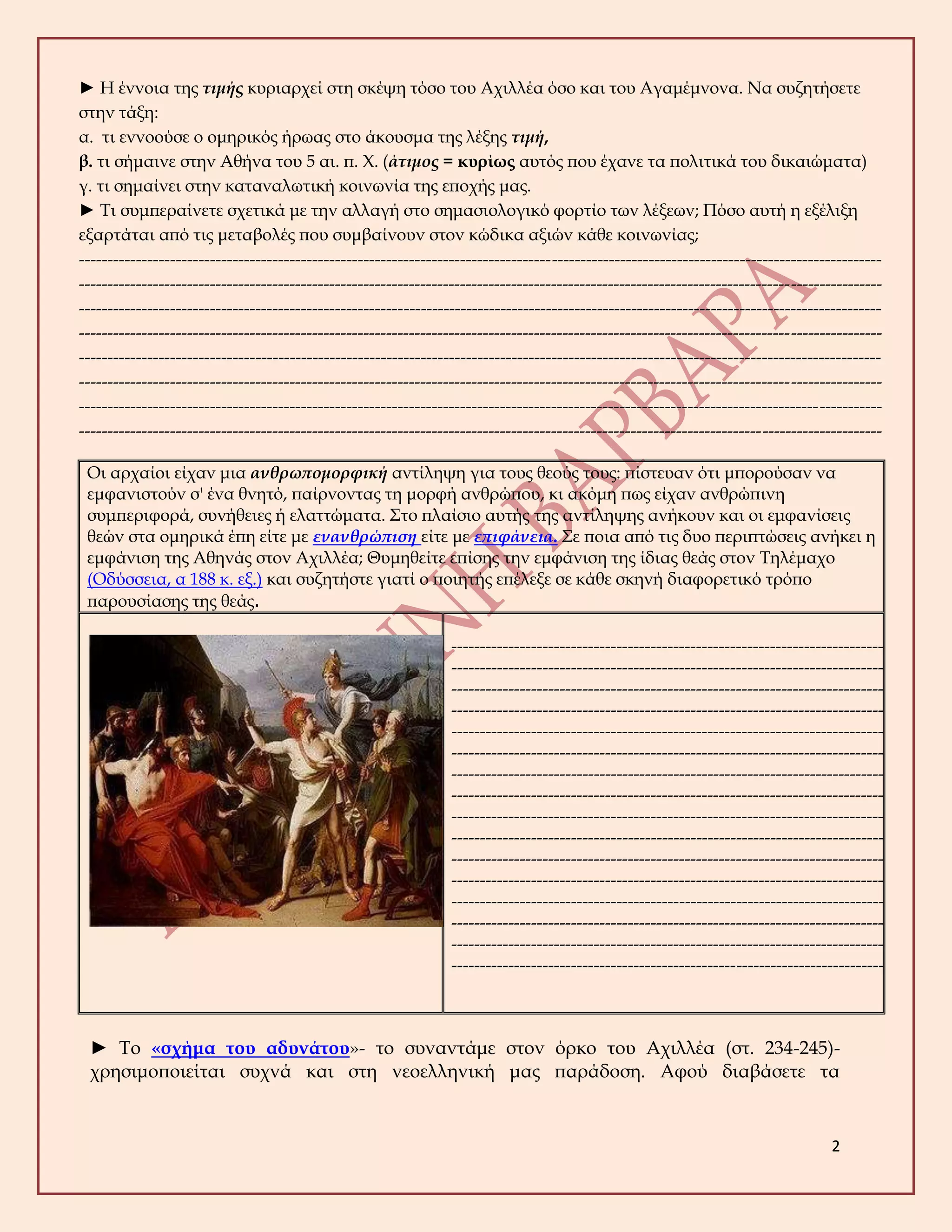 Ιλιάδα,Α στ. 54 306, φύλλο2 | DOCX