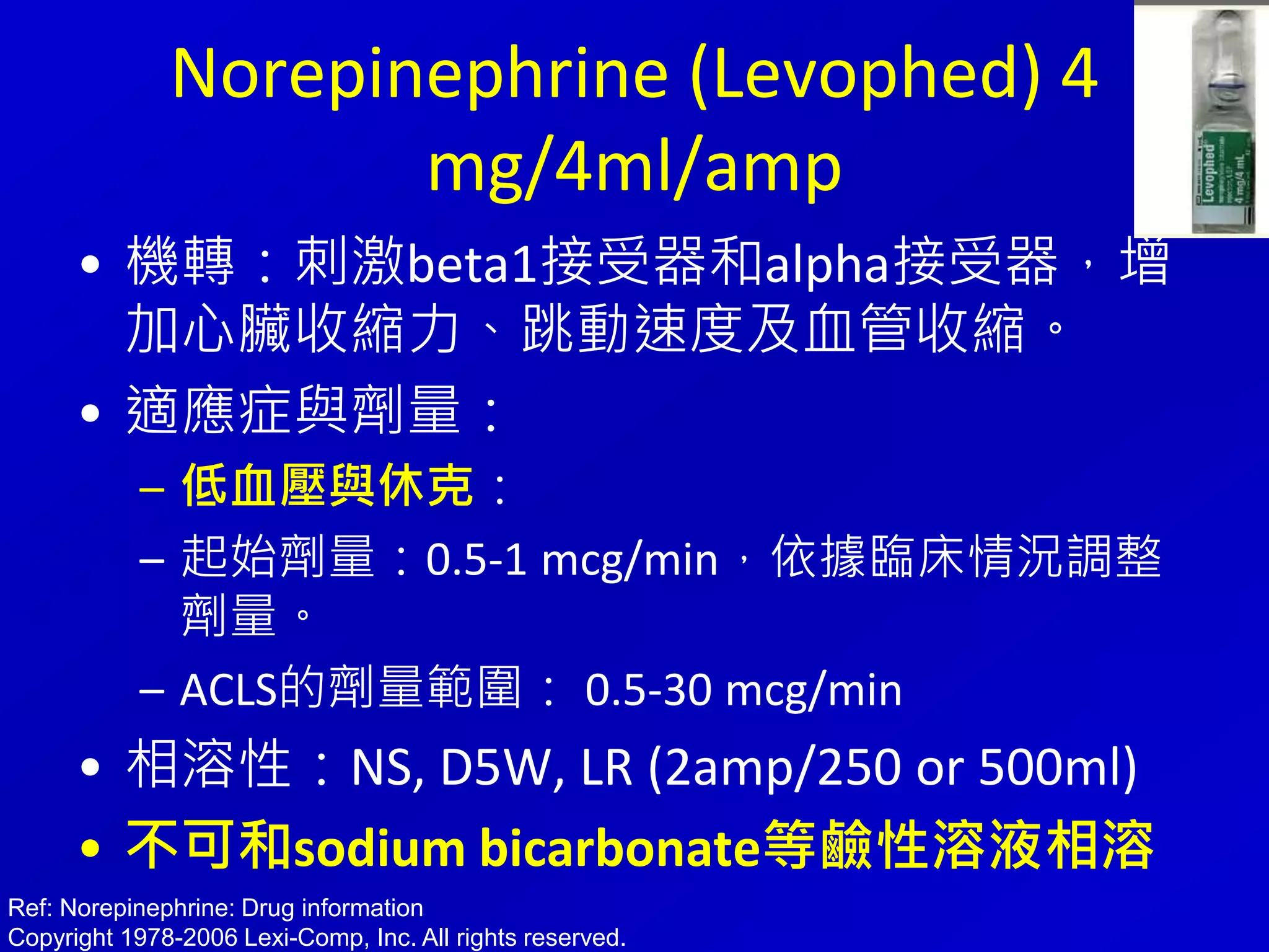 急重症藥物簡介 | PPTX
