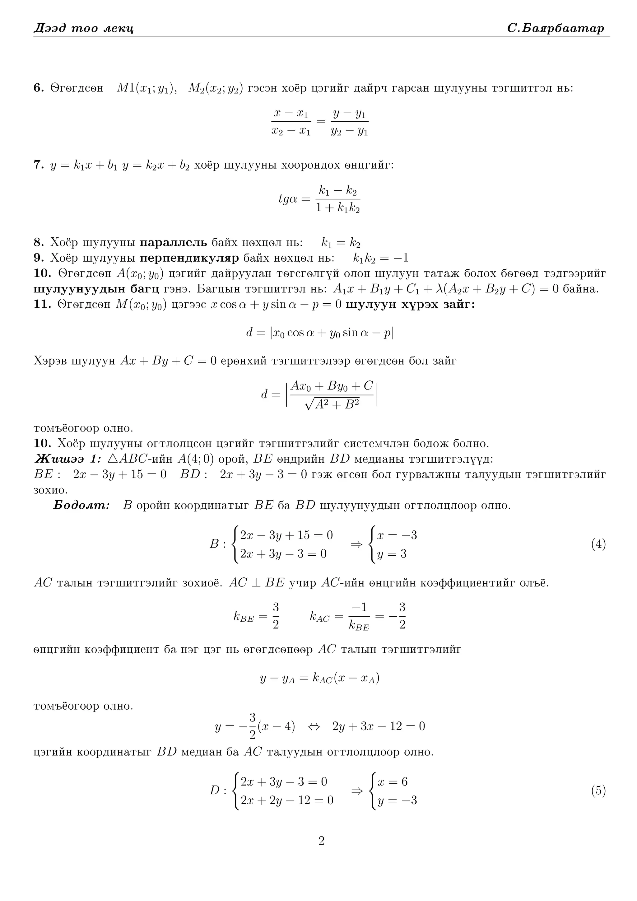 хавтгайн аналитик геометрийн бодлогууд | PDF
