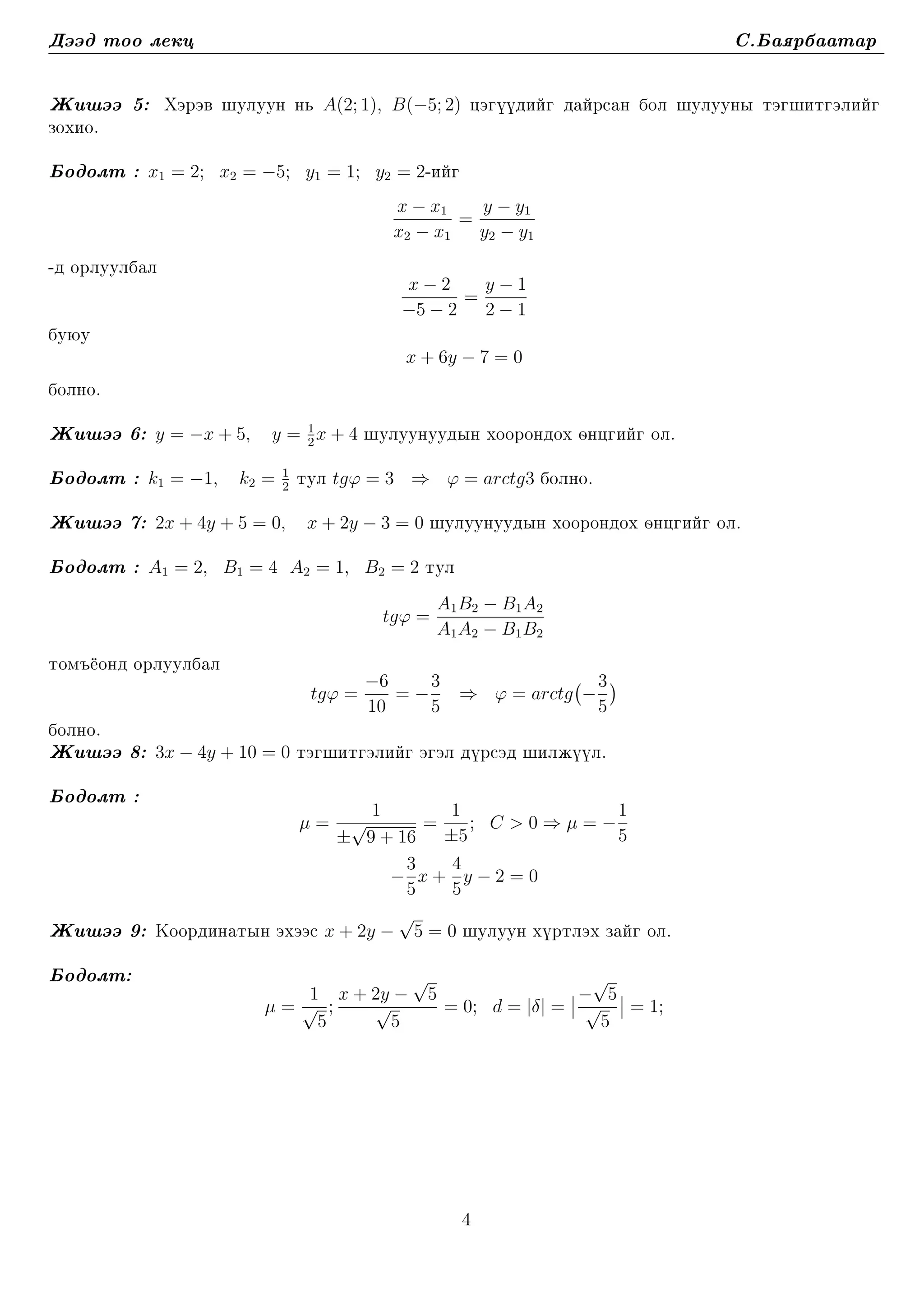 хавтгайн аналитик геометрийн бодлогууд | PDF