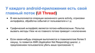 Android - 11 - Multithreading | PPT