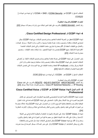 شهادات سيسكو الإحترافية | DOC