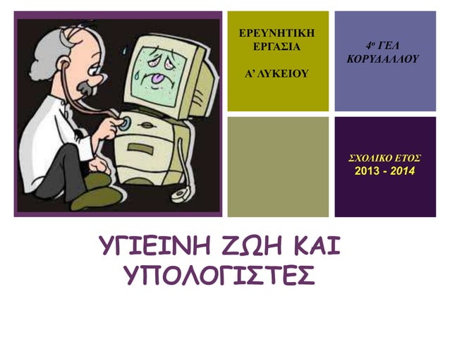 παρουσιαση υπολογιστησ και υγεια | PPT