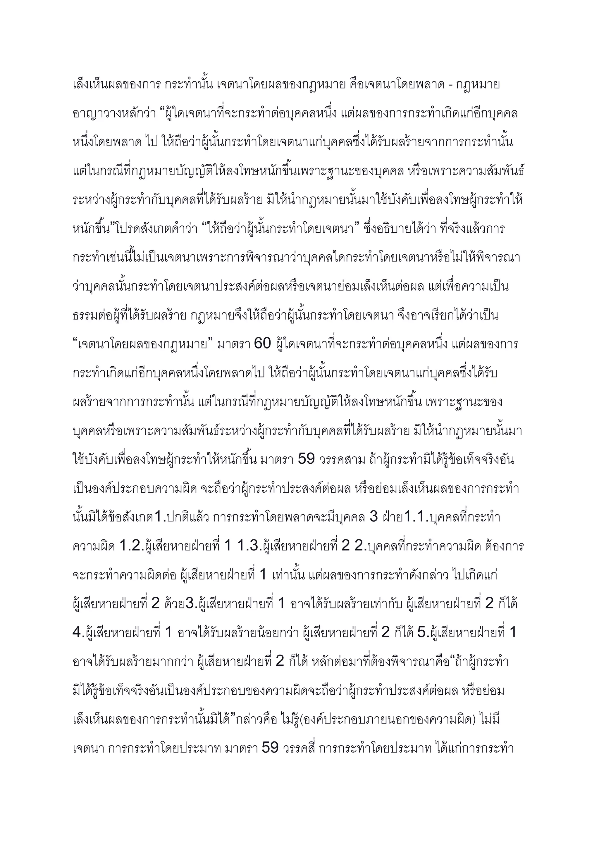 การพิจารณาว่าบุคคลจะต้องรับผิดในทางอาญา | PDF