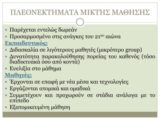 Σχεδιασμός ενότητας μικτής μάθησης | PPT