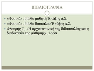 Σχεδιασμός ενότητας μικτής μάθησης | PPT