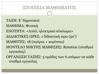 Σχεδιασμός ενότητας μικτής μάθησης | PPT