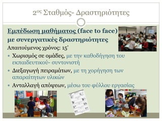 Σχεδιασμός ενότητας μικτής μάθησης | PPT