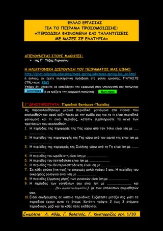 Β5. Φύλλο Εργασίας στις Ταλαντώσεις με Ελατήρια και Μάζες | PDF