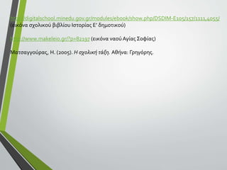 ΕΝΟΤΗΤΑ ΜΙΚΤΗΣ ΜΑΘΗΣΗΣ EDUC556-DL | PPTX