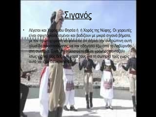χοροί της κρήτης | PPT