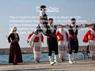 χοροί της κρήτης | PPT