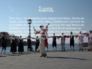 χοροί της κρήτης | PPT