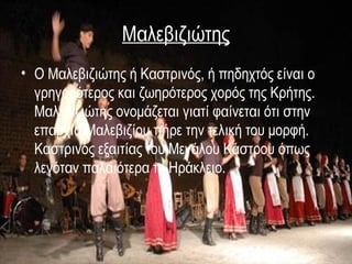 χοροί της κρήτης | PPT