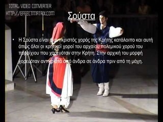 χοροί της κρήτης | PPT