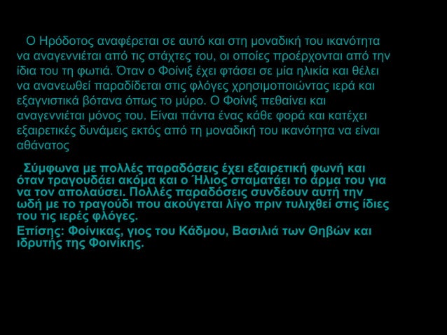 φοινικας το πουλι της φωτιας | PPT