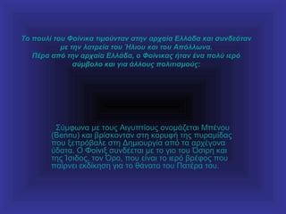 φοινικας το πουλι της φωτιας | PPT