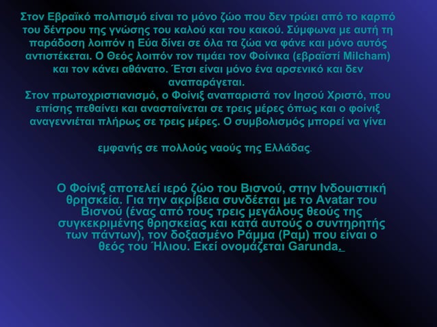 φοινικας το πουλι της φωτιας | PPT