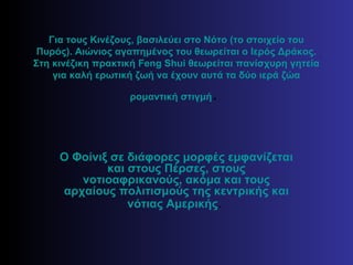 φοινικας το πουλι της φωτιας | PPT