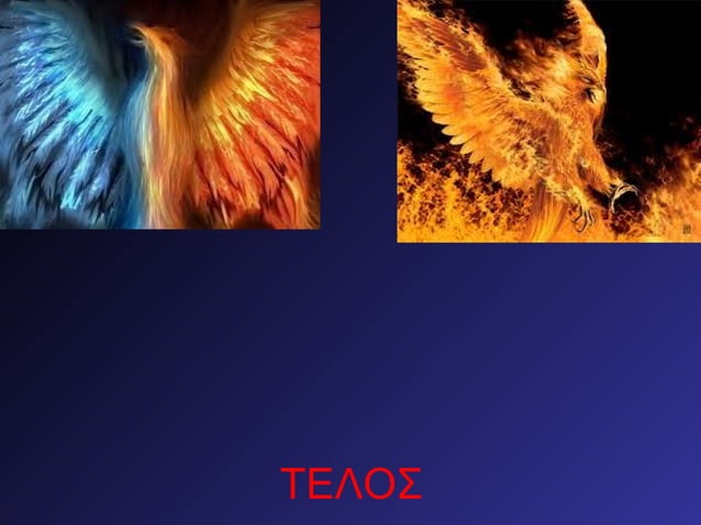 φοινικας το πουλι της φωτιας | PPT