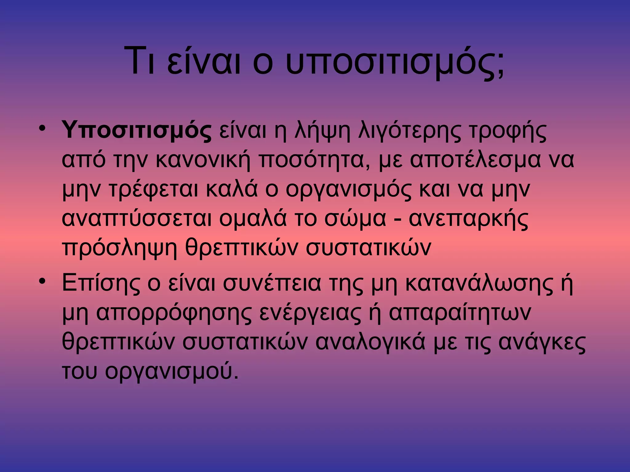 υποσιτισμός | PPT