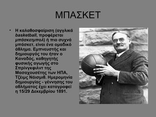 μπασκετ | PPT