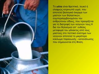 γάλα αγελάδος | PPT