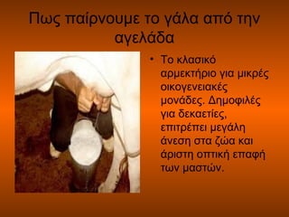γάλα αγελάδος | PPT