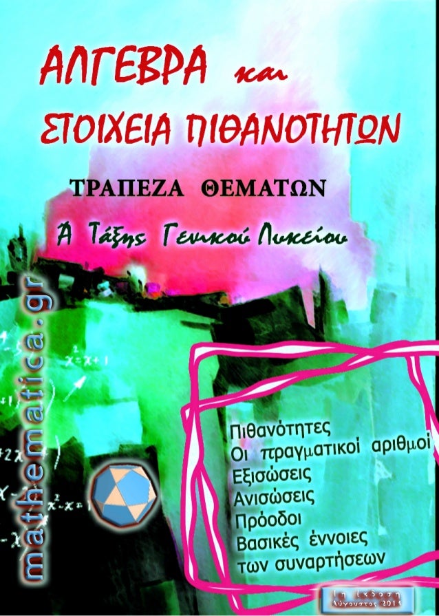 τραπεζα θεματων αλγεβρας α λυκειου
