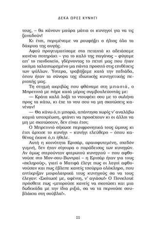 δέκα ώρες κυνήγι | PDF