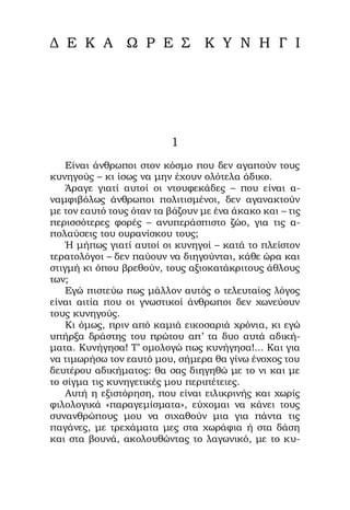δέκα ώρες κυνήγι | PDF