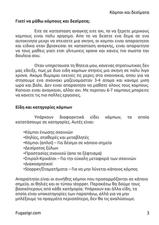 κόμποι και δεσίματα | PDF