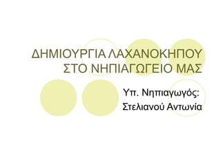 δημιουργια λαχανοκηπου στο σχολειο μας | PPT