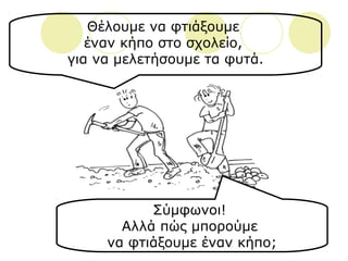 δημιουργια λαχανοκηπου στο σχολειο μας | PPT