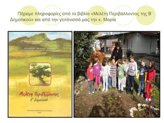δημιουργια λαχανοκηπου στο σχολειο μας | PPT