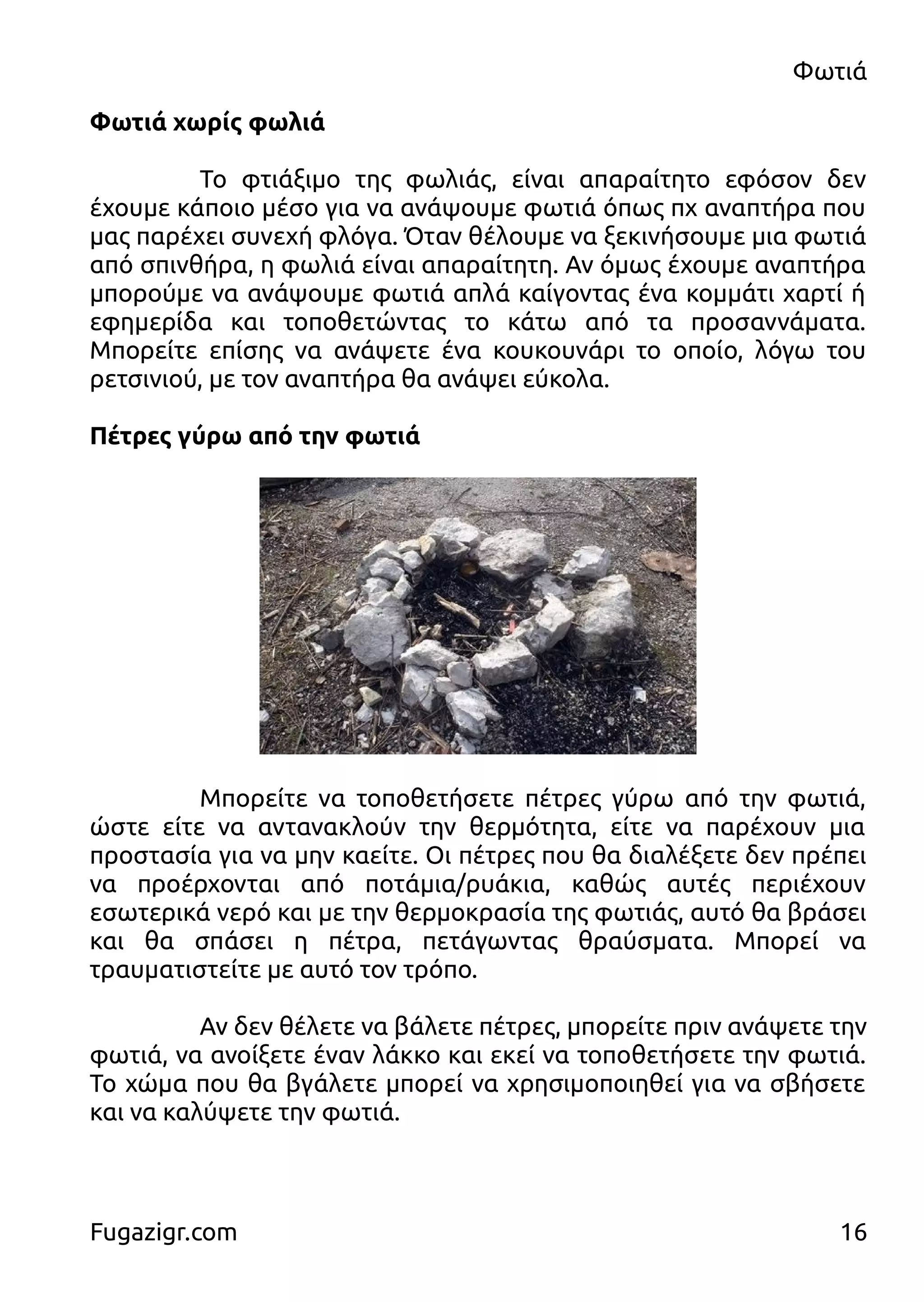 φωτιά | PDF