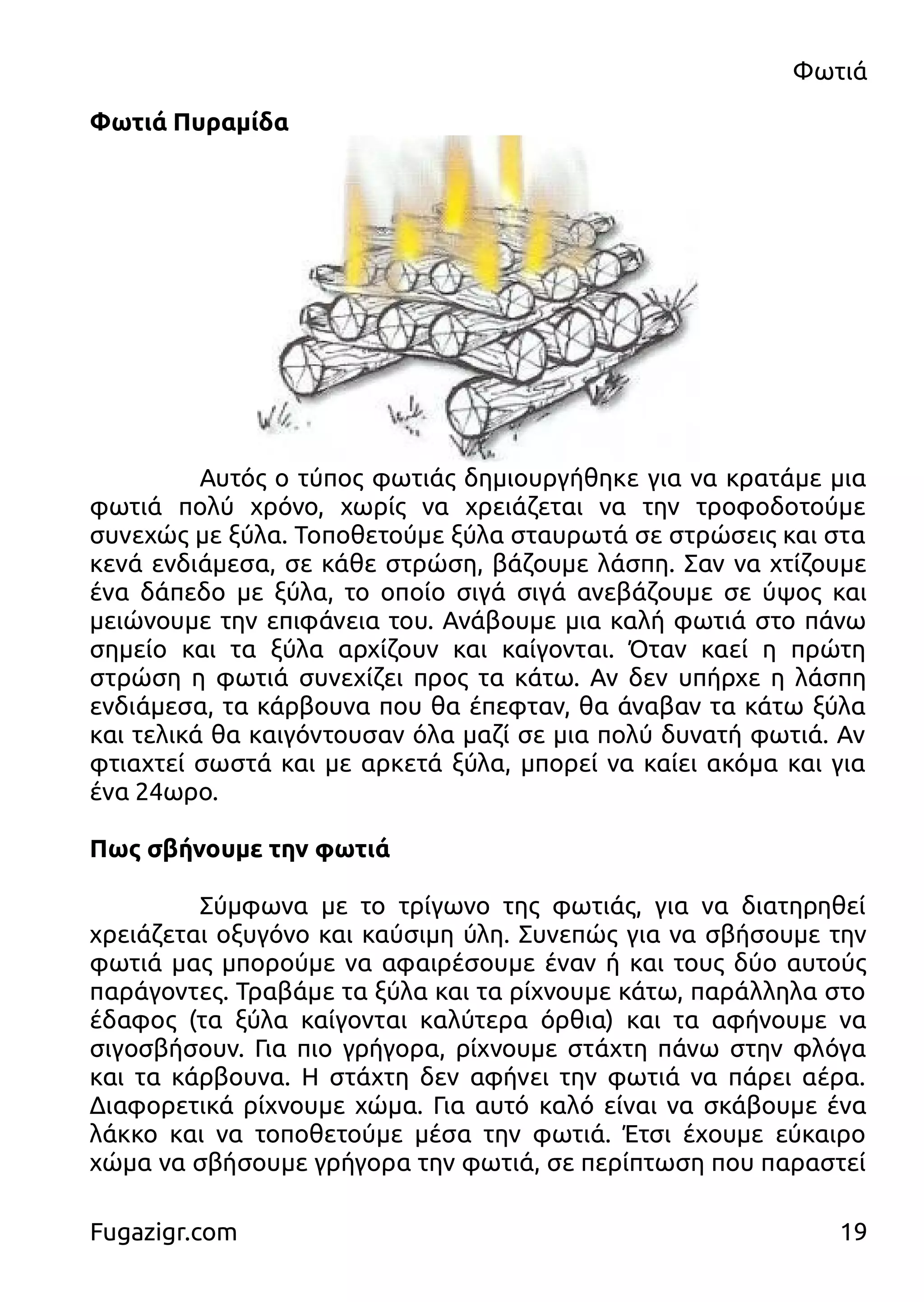 φωτιά | PDF
