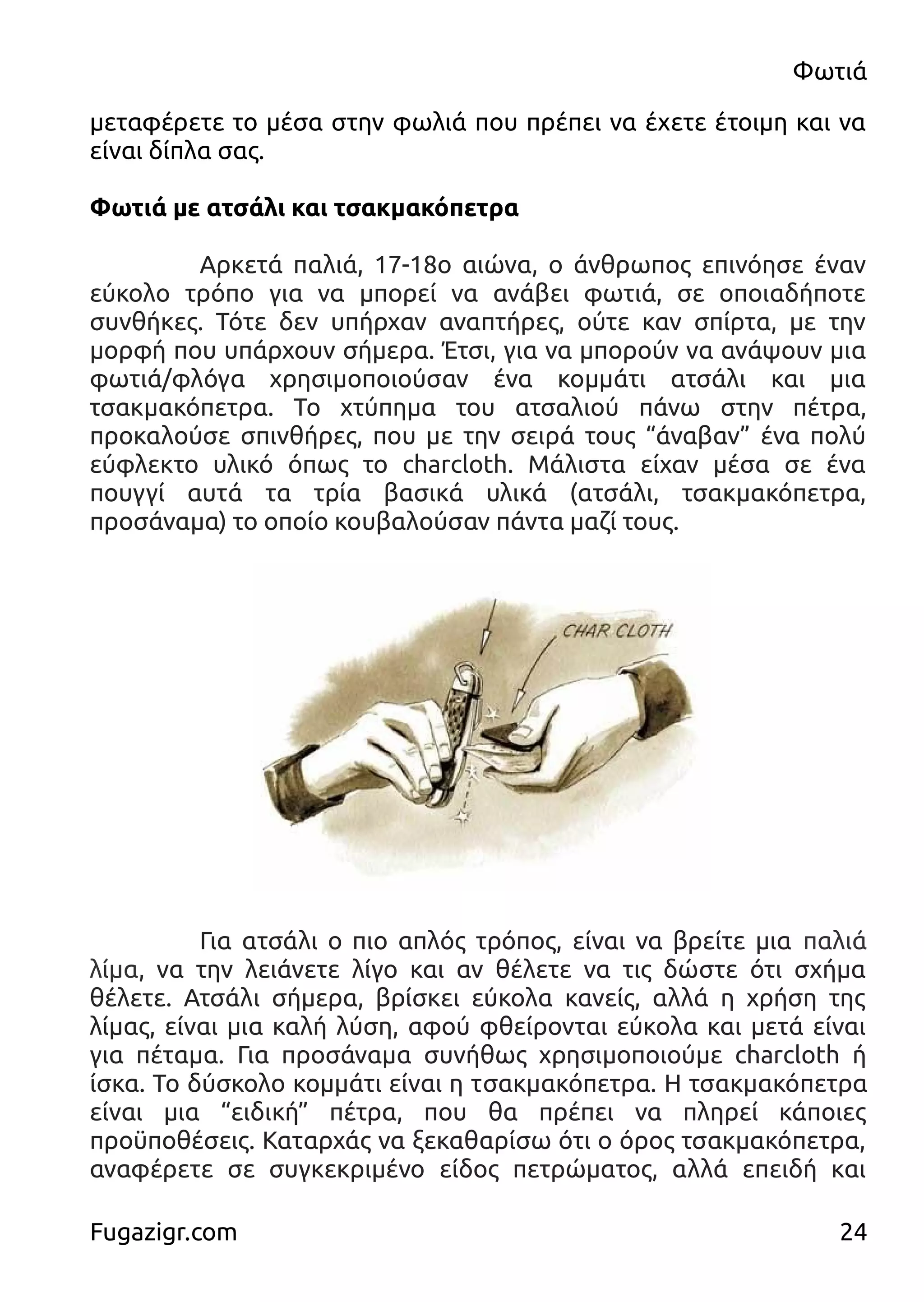 φωτιά | PDF