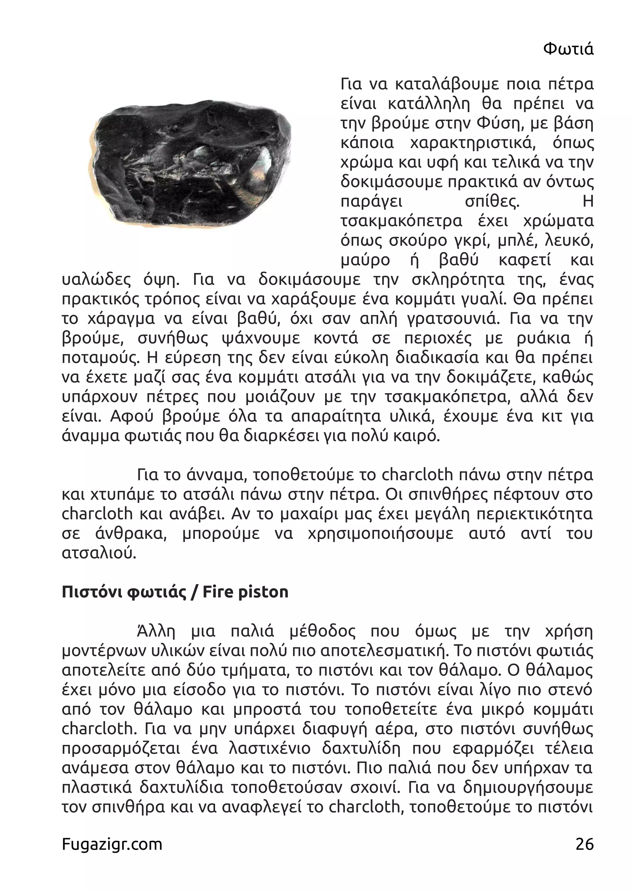 φωτιά | PDF