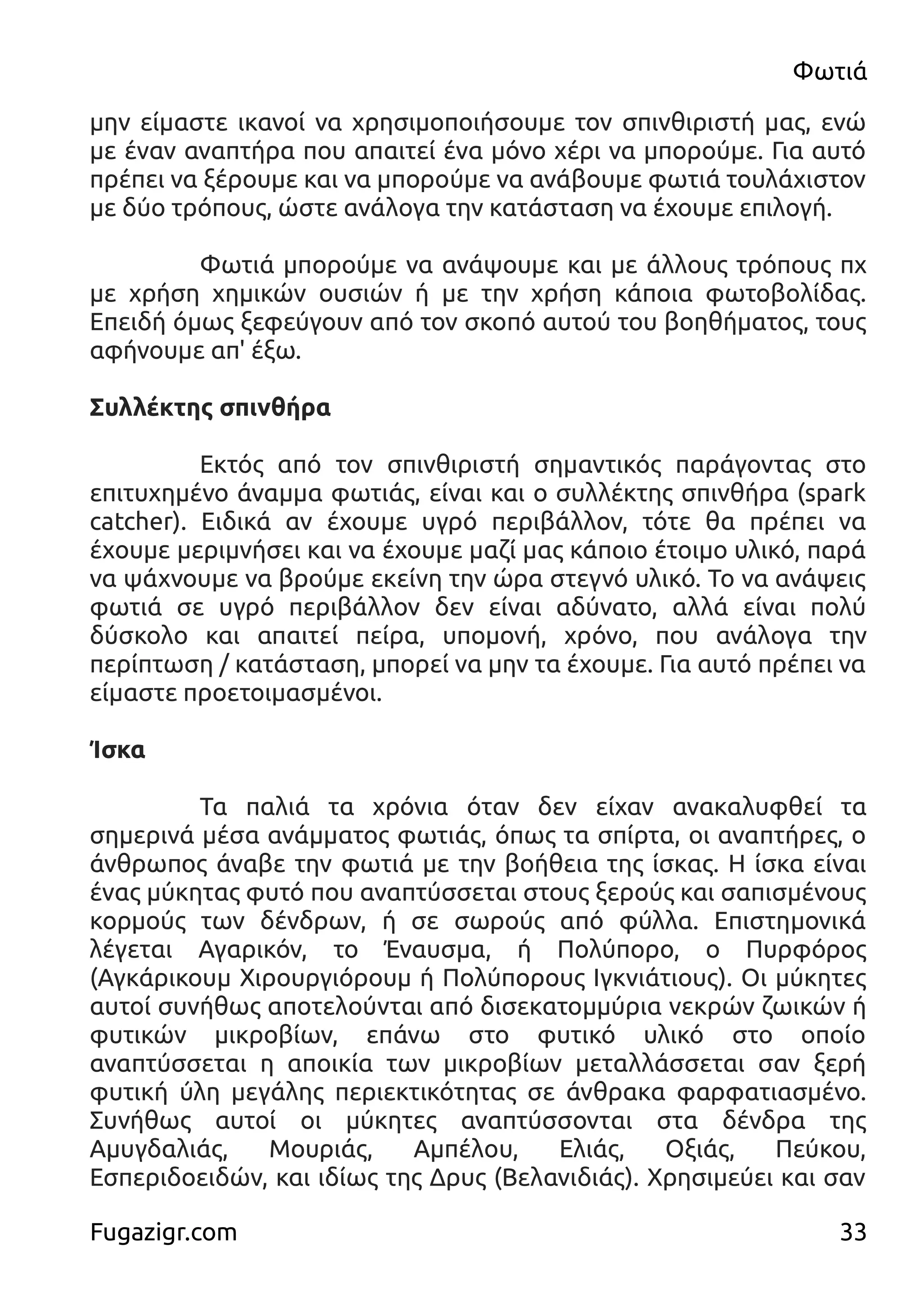 φωτιά | PDF